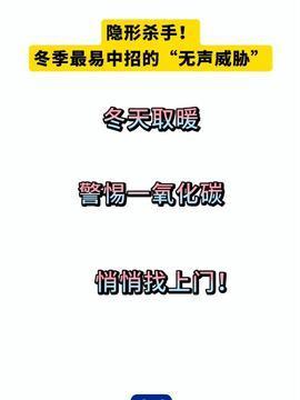 冬季取暖安全第一,预防比救治更重要!