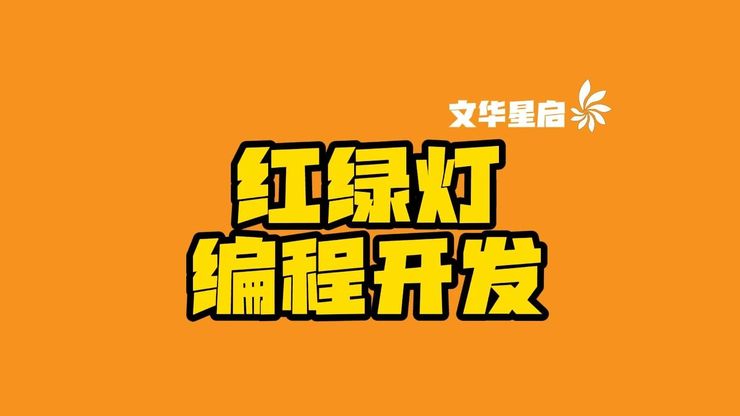 红绿灯编程开发