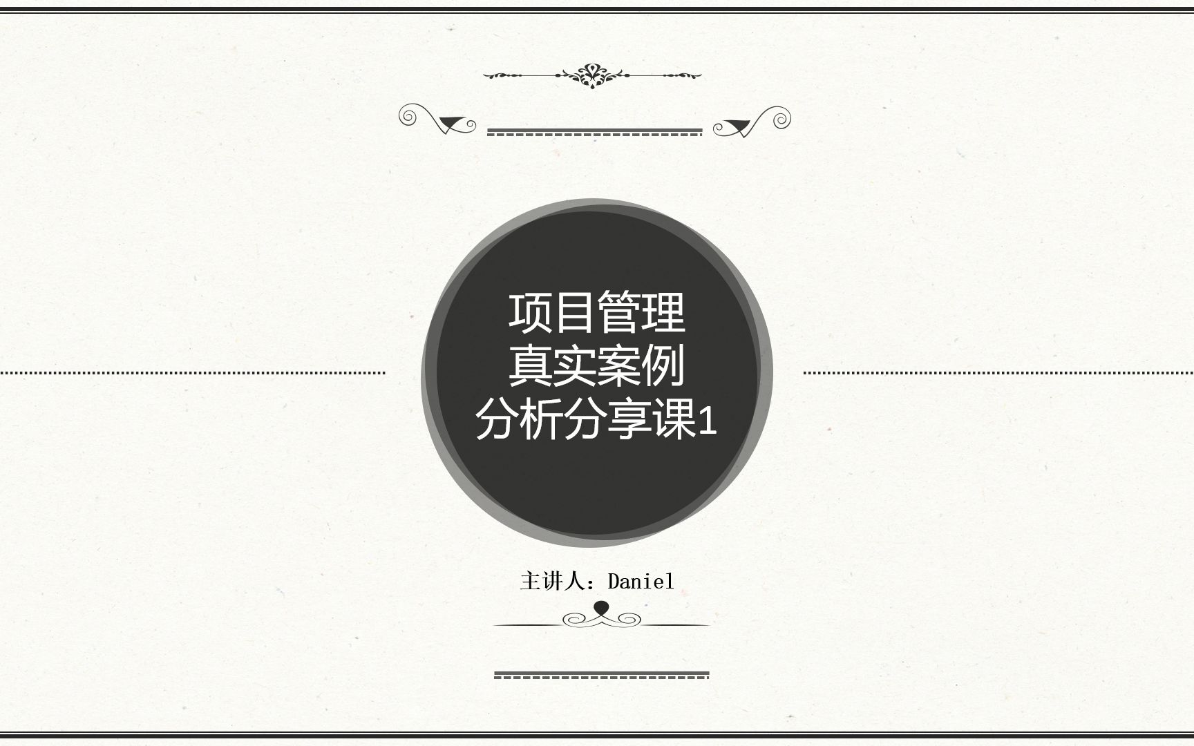 公司项目管理知识体系分享课程系列-1——案例引子