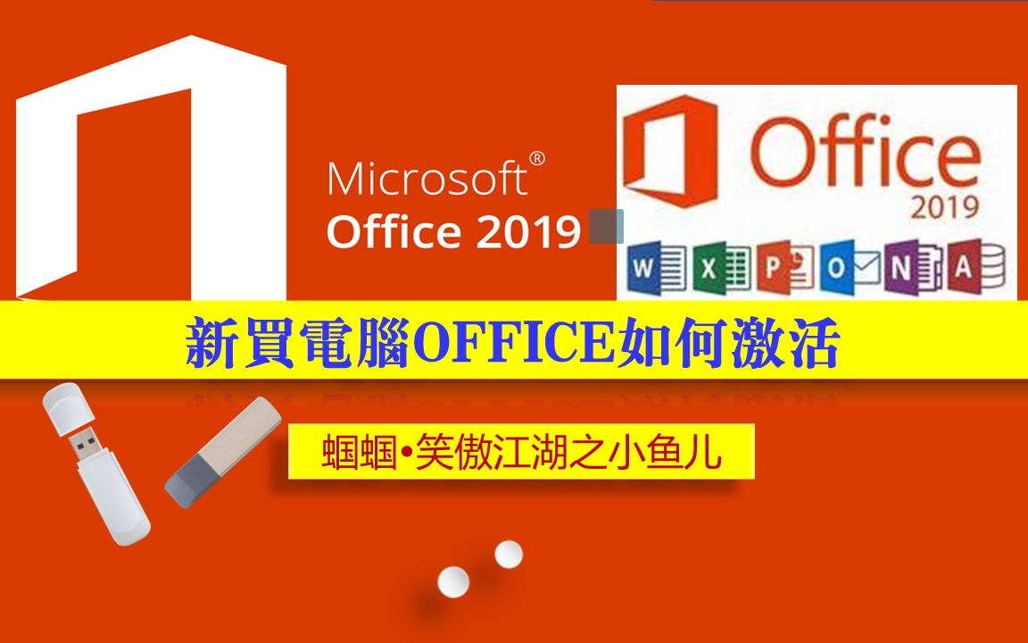 新电脑office激活