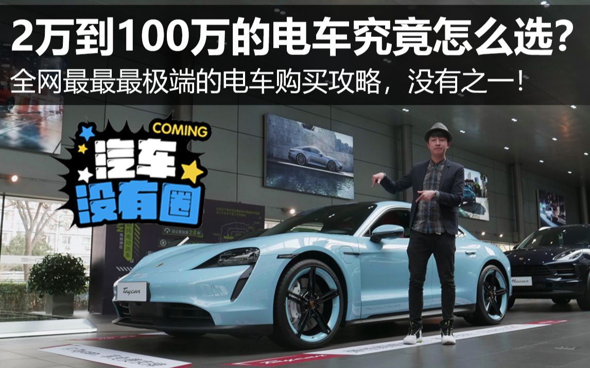 2-100万的电车究竟怎么选?全网最最极端的电车购买攻略