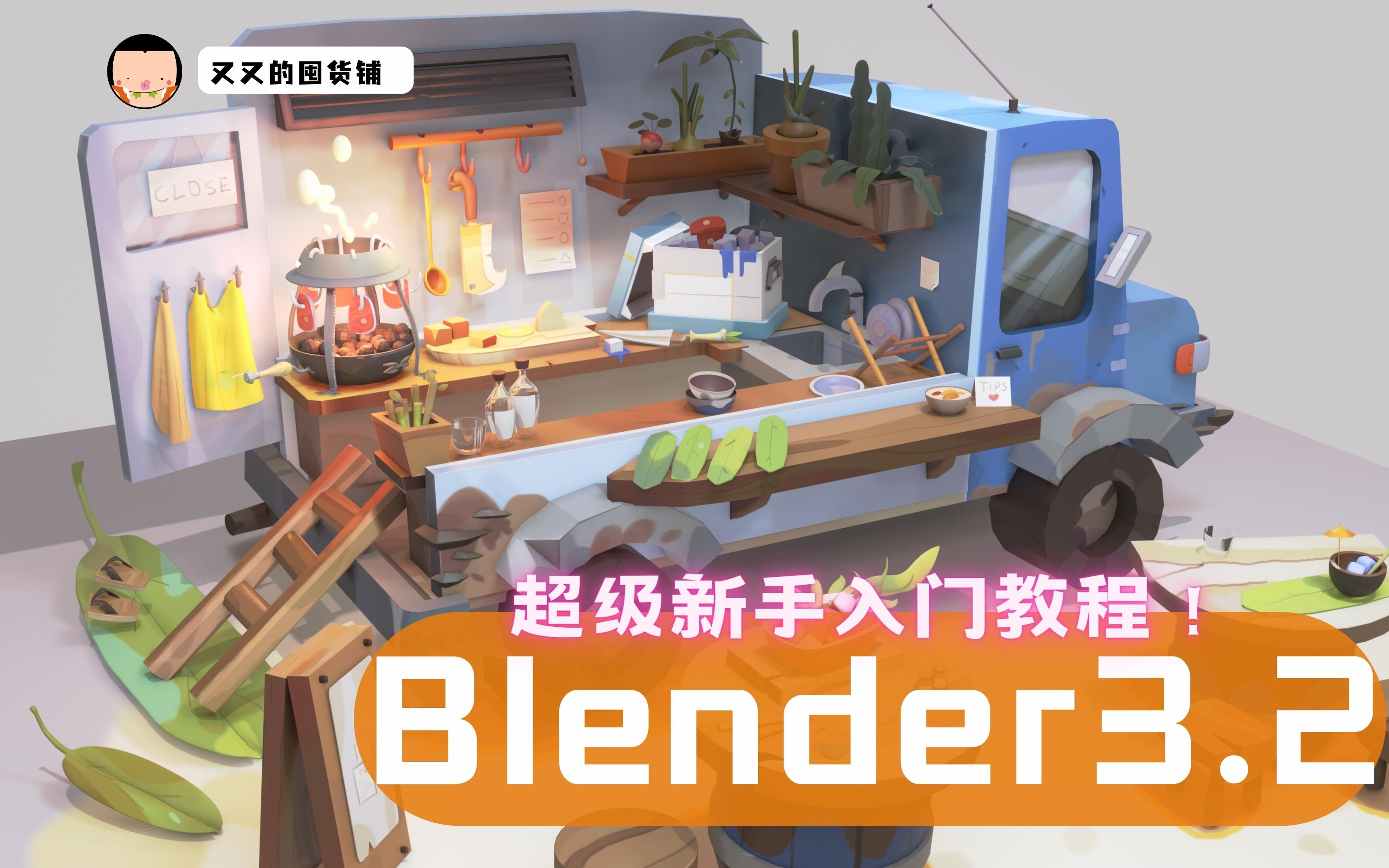【Blender3.2】最新零基础新手入门中文教程,建模+打光+渲染全流程...