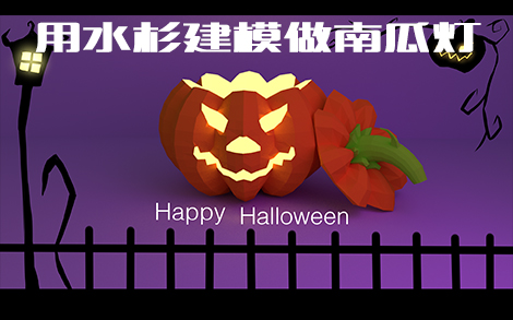 【MMD×Blendr】水杉建模教程第七期:制作万圣节南瓜灯