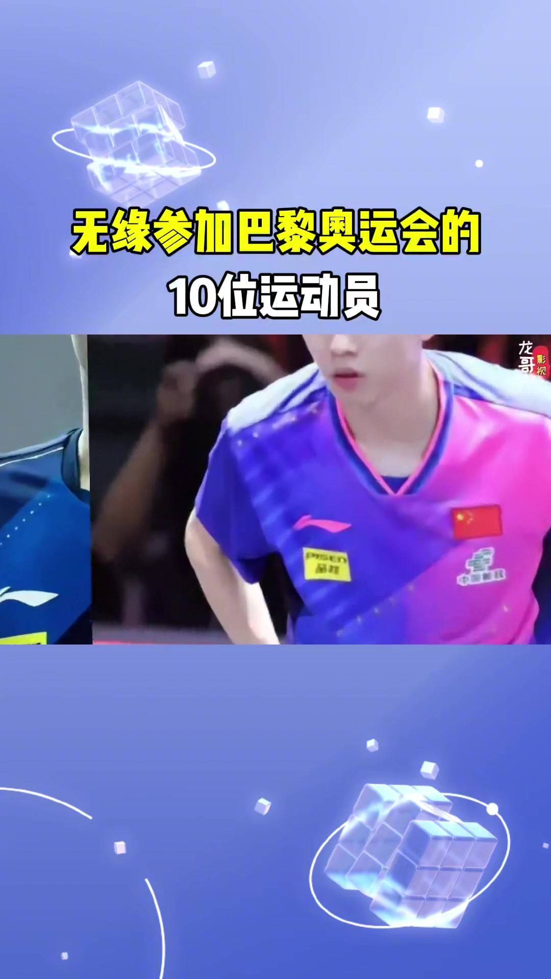 无缘参加巴黎奥运会的10位运动员