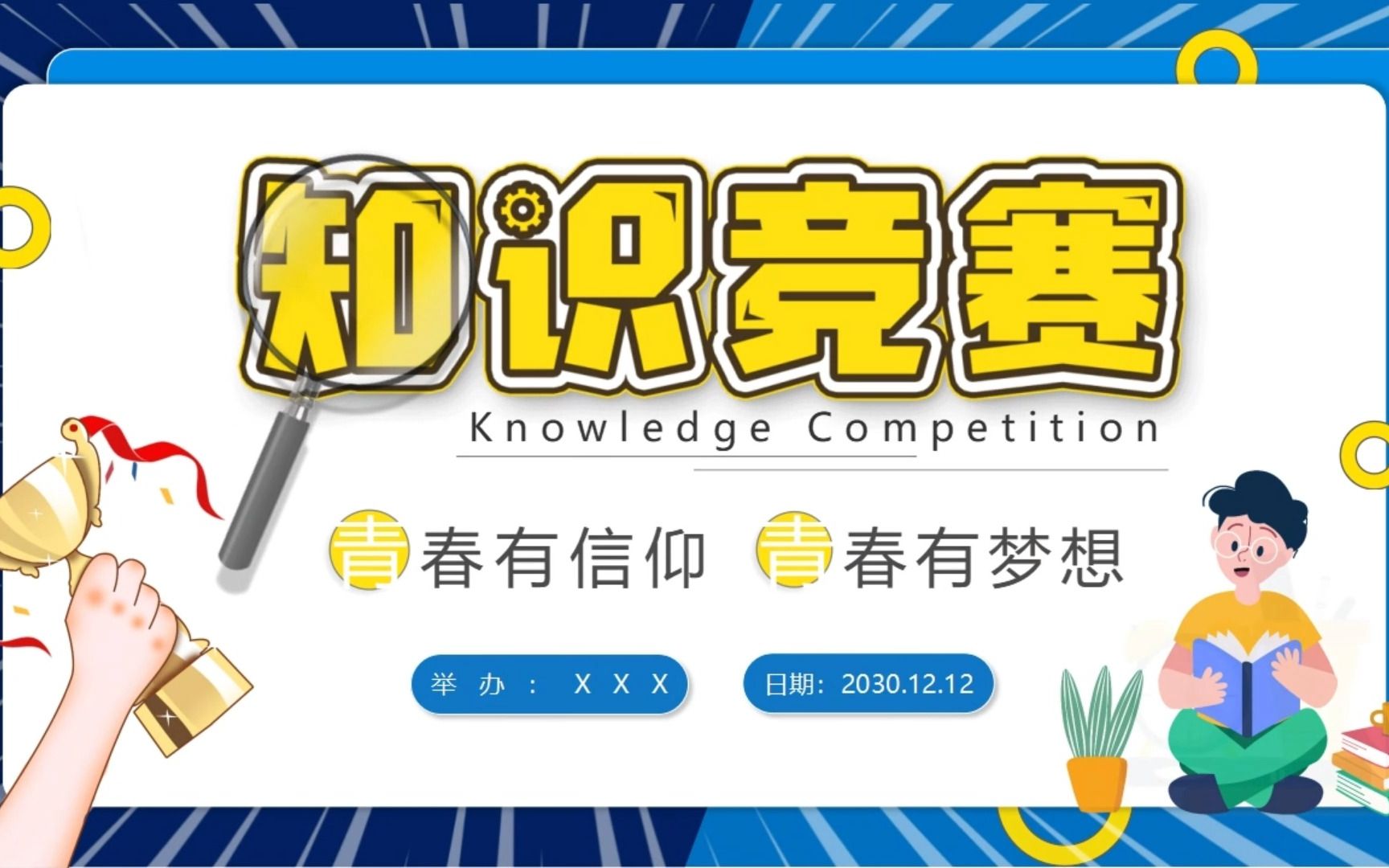 【PPT模板】卡通风格的校园知识竞赛PPT模板