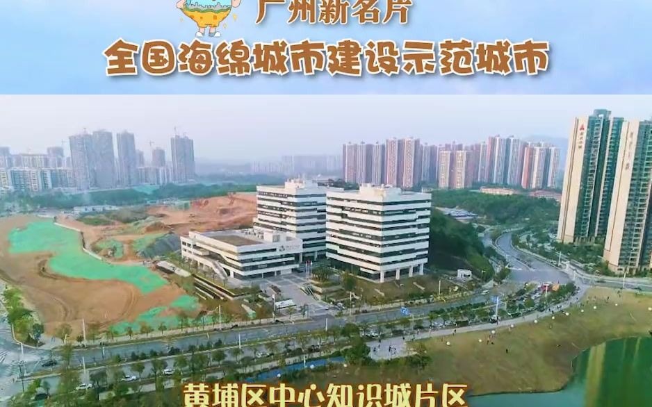 《广州新名片-全国海绵城市建设示范城市》2021年6月,广州市正式...