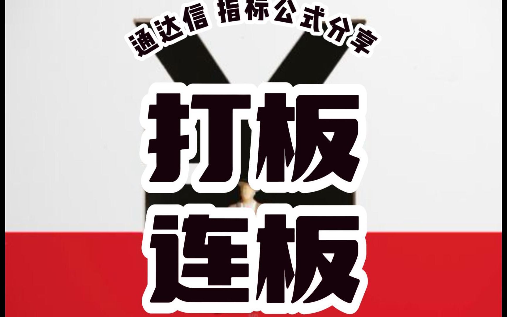 通达信指标公式大分享——打板连板,成功率极高,精准打板,散户朋友...