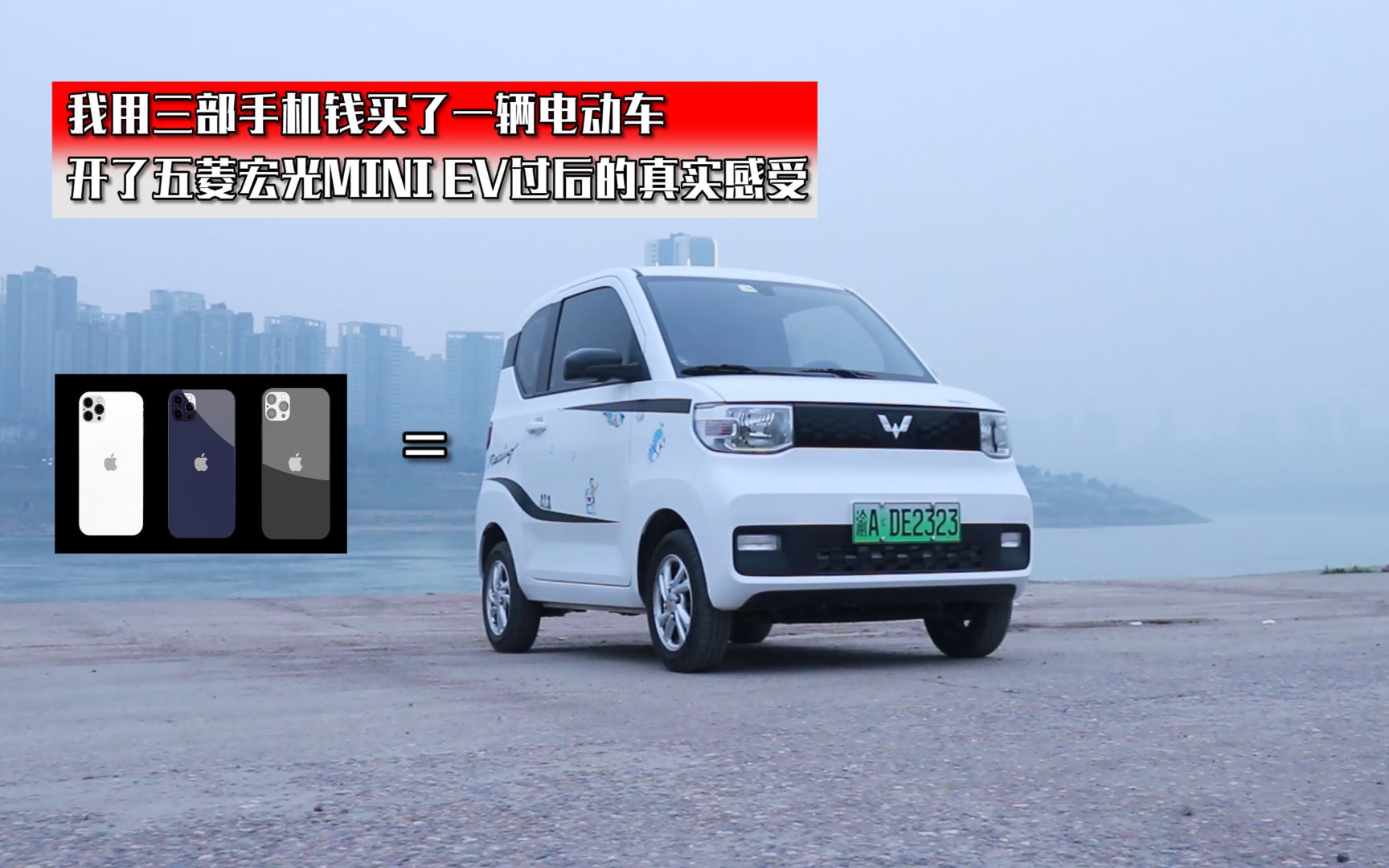 我用三部手机钱买一辆电动车，开了五菱宏光MINI过后的真实感受