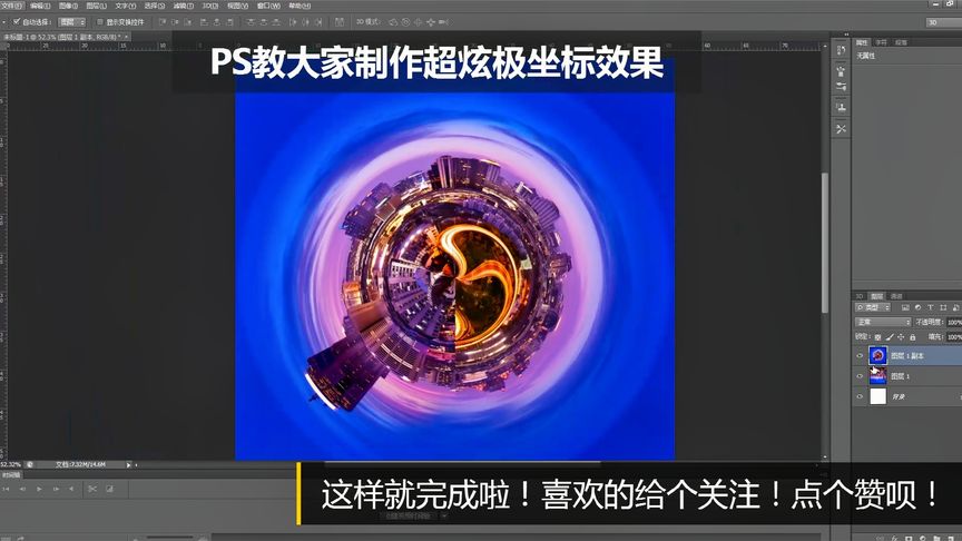 PS教大家制作超炫极坐标效果