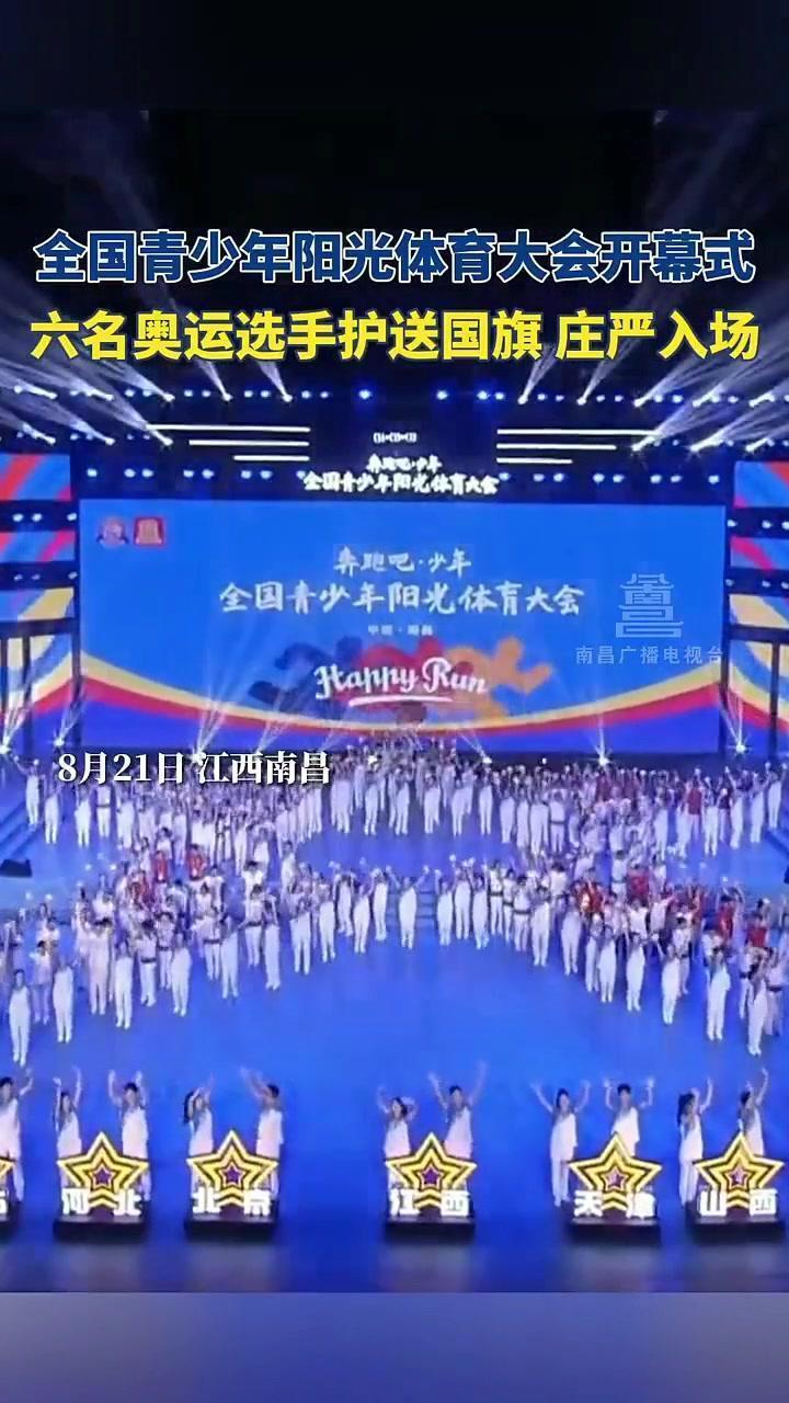 全国青少年体育大会开幕式,六名奥运选手护送国旗庄严入场!#全国青少...