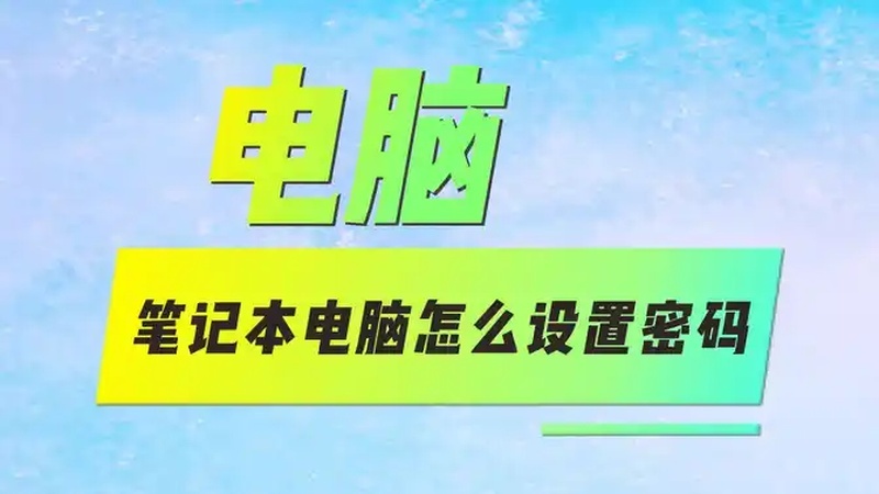 笔记本电脑怎么设置密码