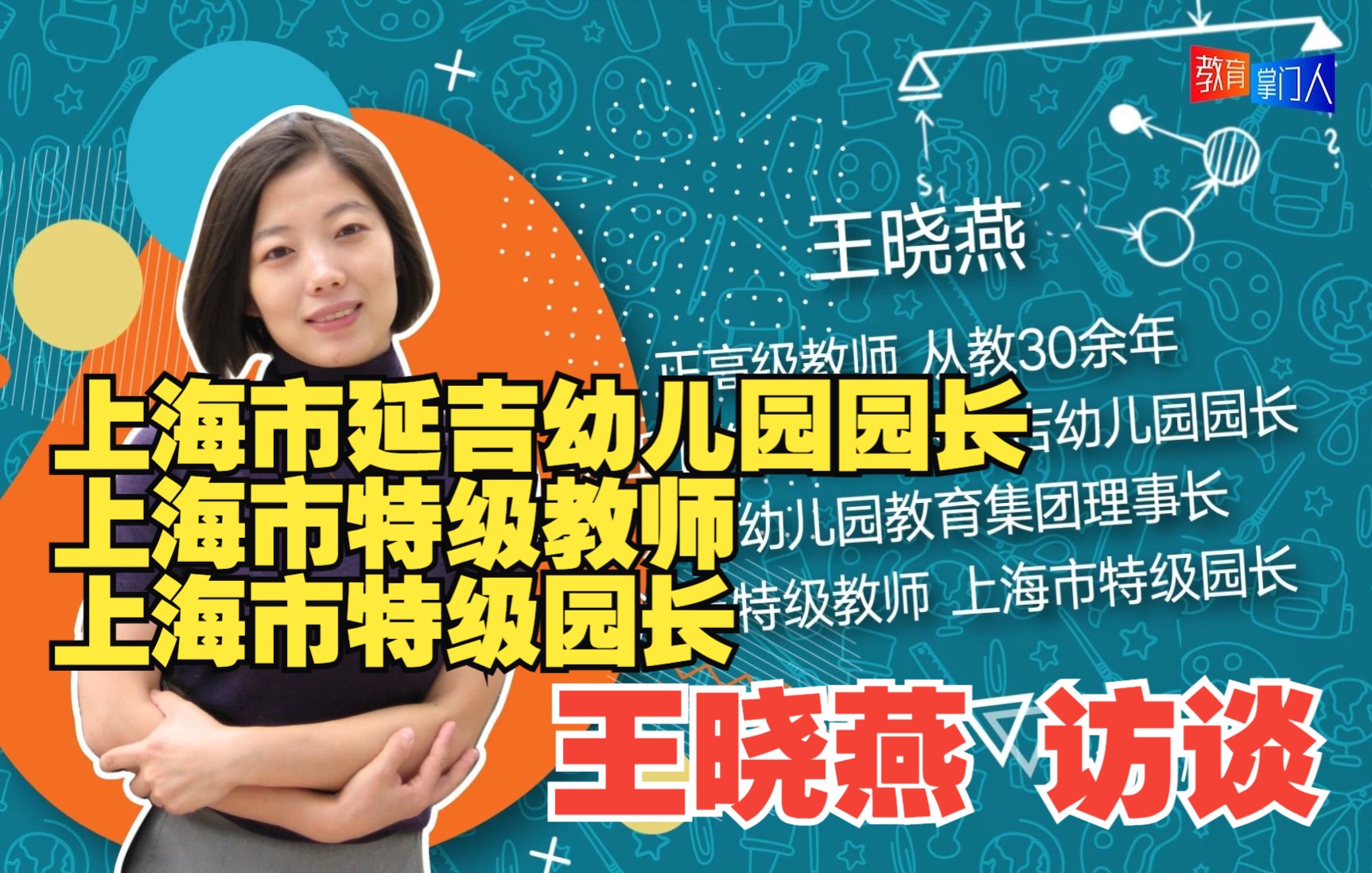 新闻同学:上海市延吉幼儿园园长 上海市特级教师 王晓燕访谈
