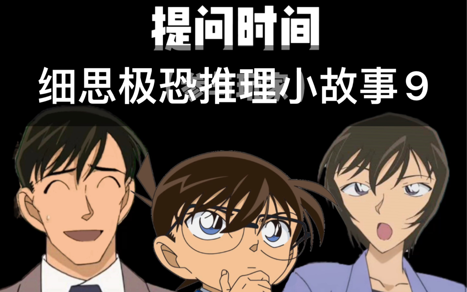 当柯南玩海龟汤(第九集)