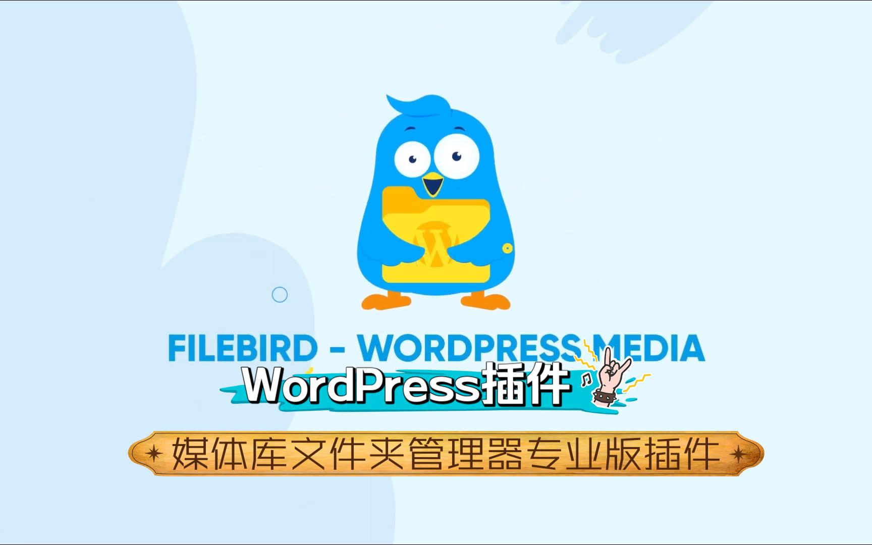 FileBird Pro 媒体库文件夹管理器专业版插件