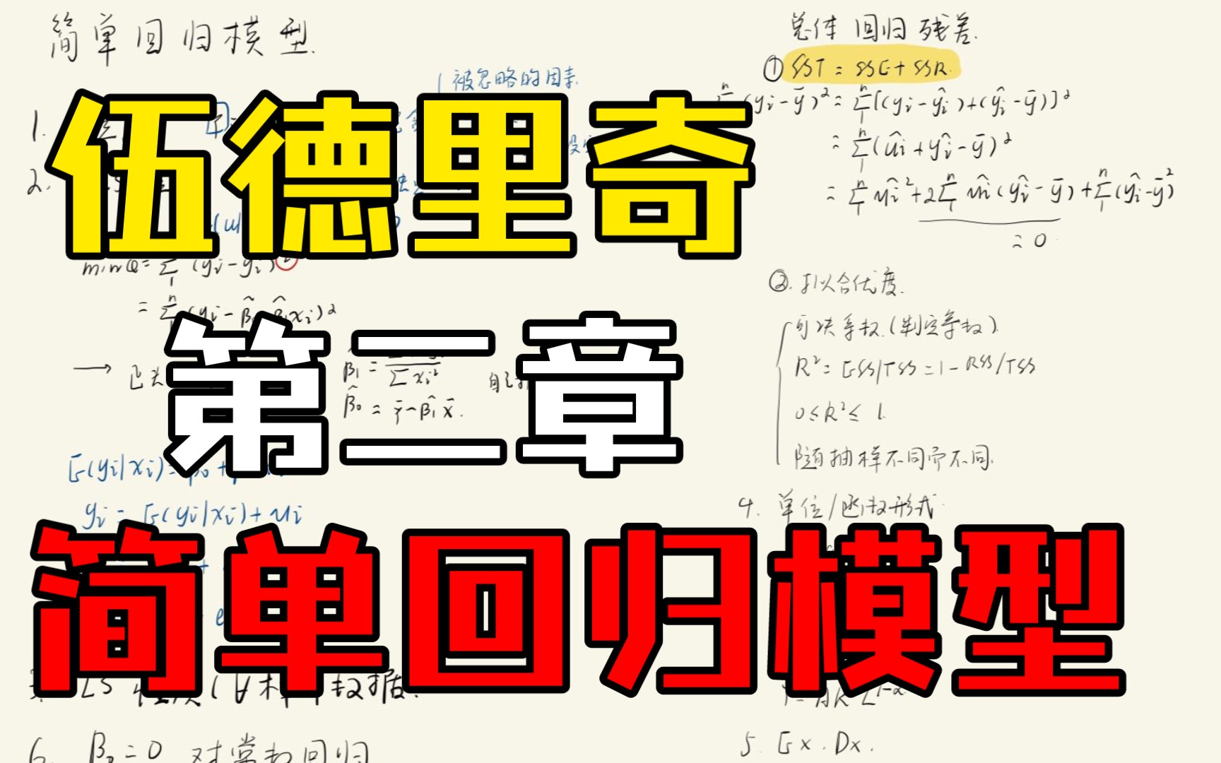 五分钟学会简单回归模型(伍德里奇)(计量经济学)