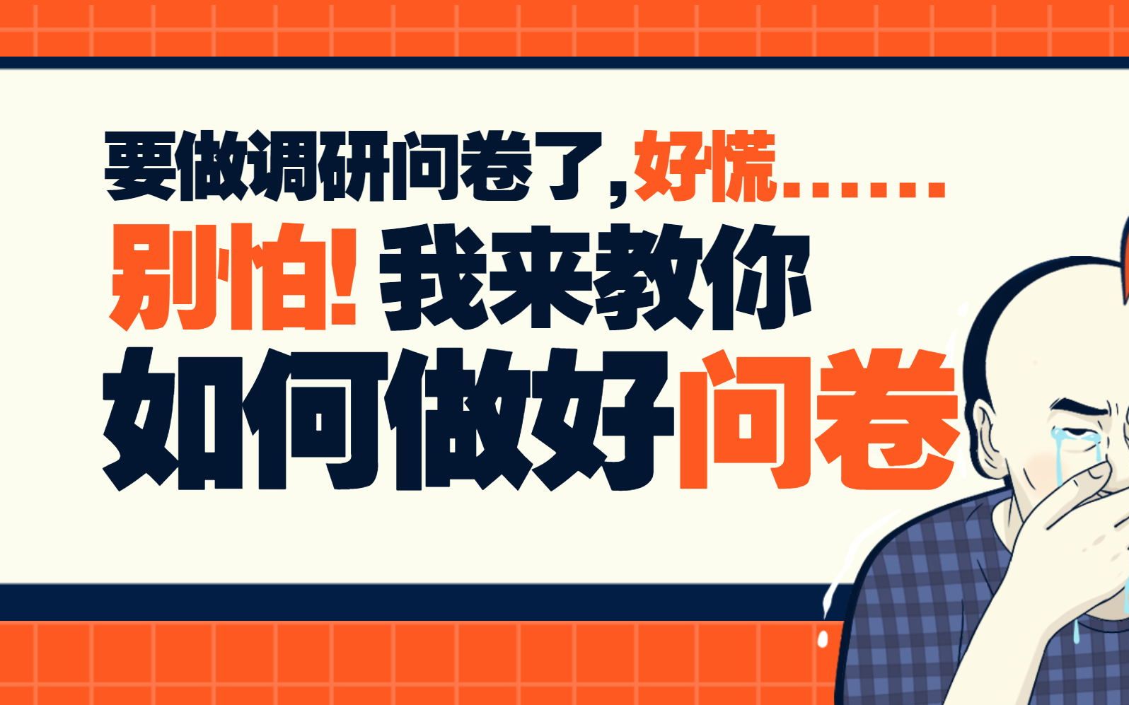 如何实施调研——编写调研方案