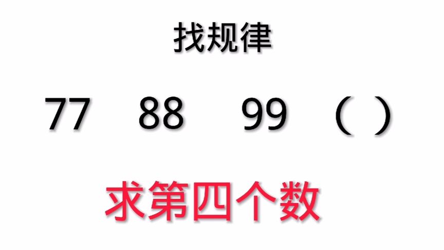 找规律,77、88、99、()第四个数到底是什么?