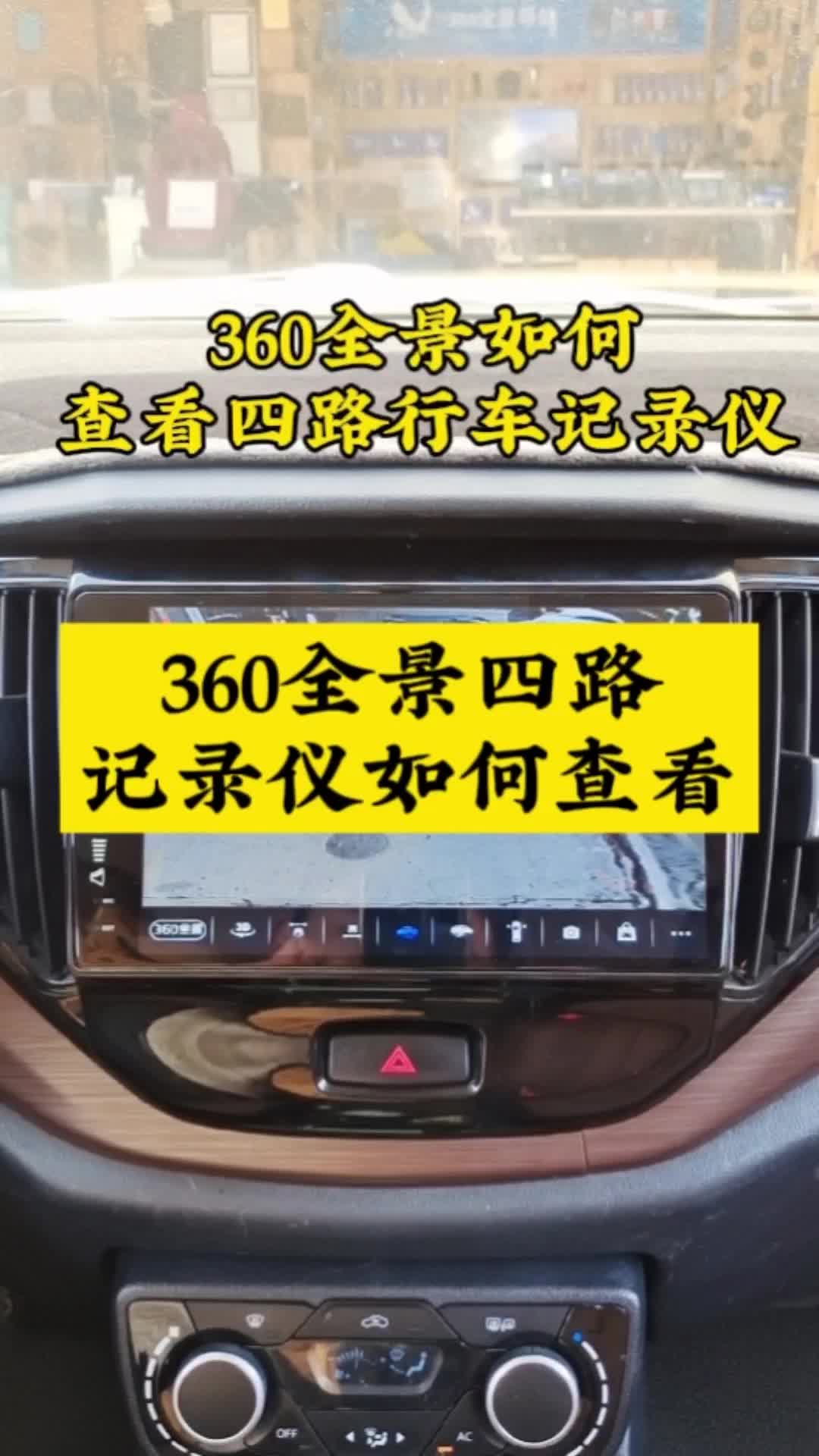 360全景如何查看四路行车记录仪