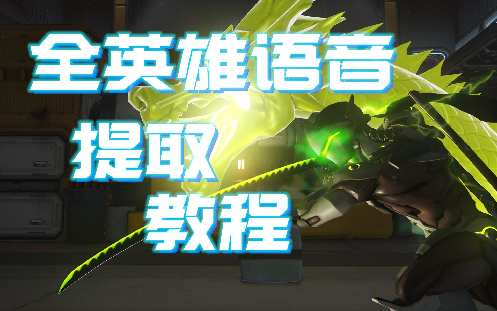 【守望先锋】全英雄语音提取教程