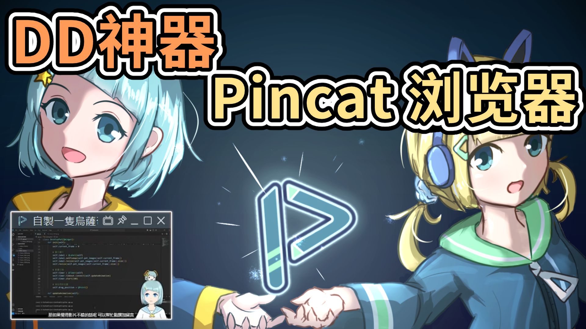 推的 Vtuber 太多了追不来?自制一个 DD 神器, Pincat 浏览器!