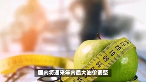 国际油价下跌背景下,国内油价为何持续攀升?