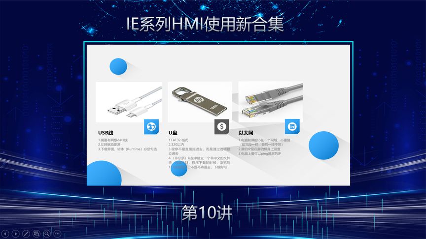 威纶通触摸屏 USB线 U盘和以太网这三种上传下载方式的注意事项