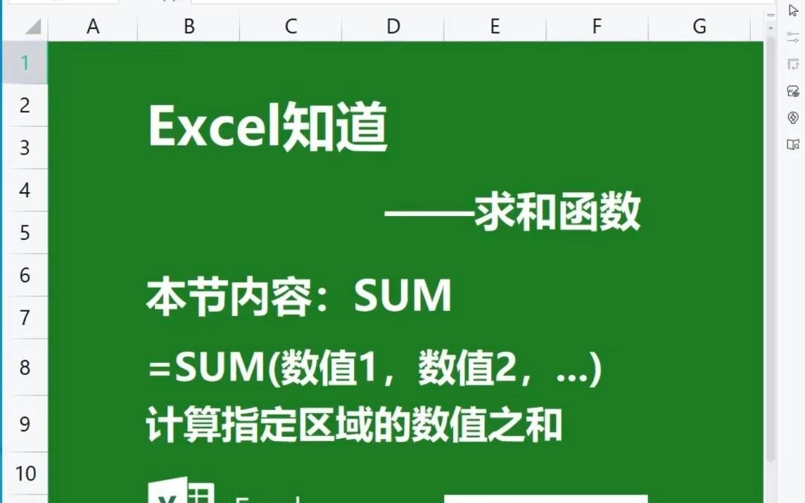 Excel知道 - [SUM 求和函数] WPS/Excel表格函数精讲