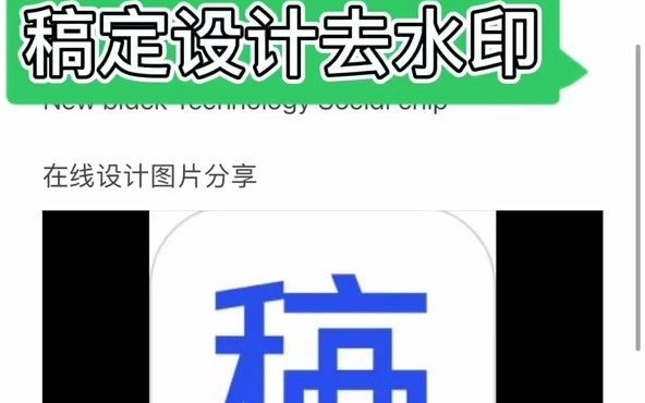 稿定设计去除水印视频教程会员多人免费使用版本