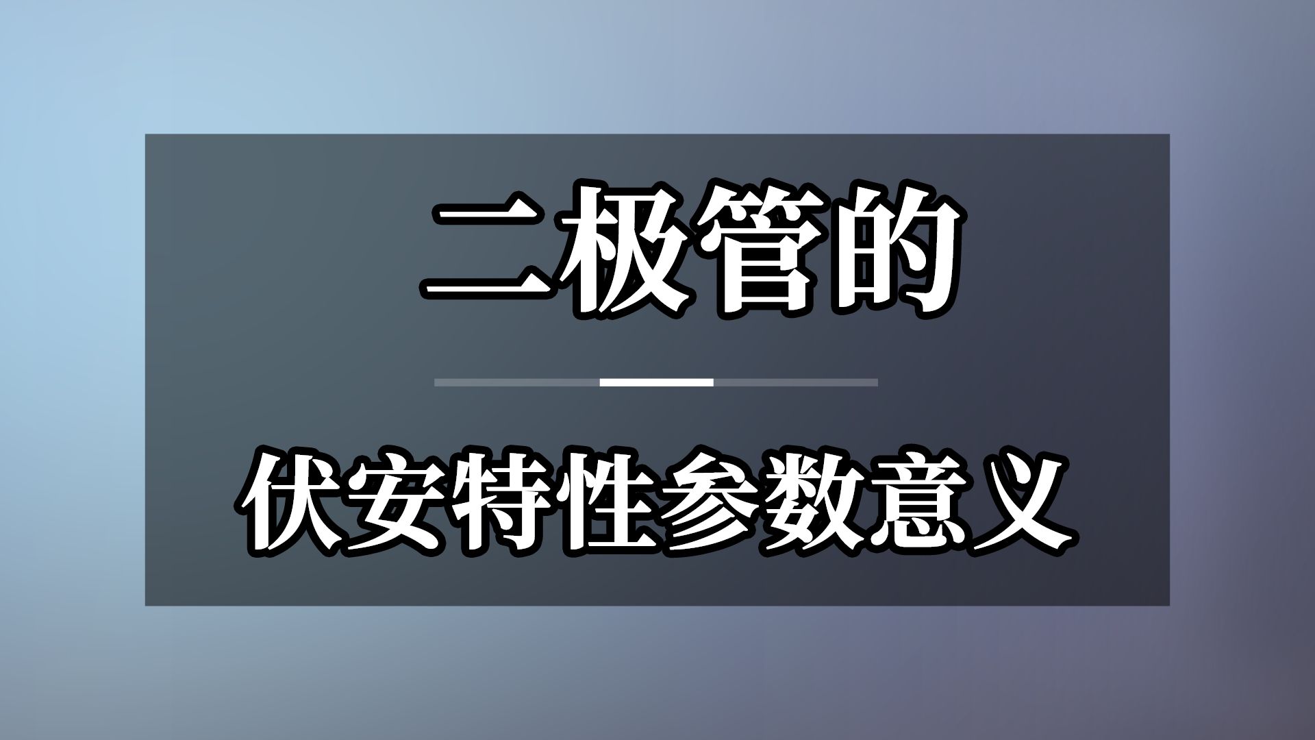 二极管的伏安特性参数意义 一个最基本的PN结就是一个二极管,二极管...