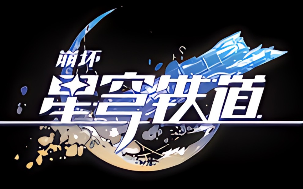 崩坏星穹铁道主题PPT及资源分享