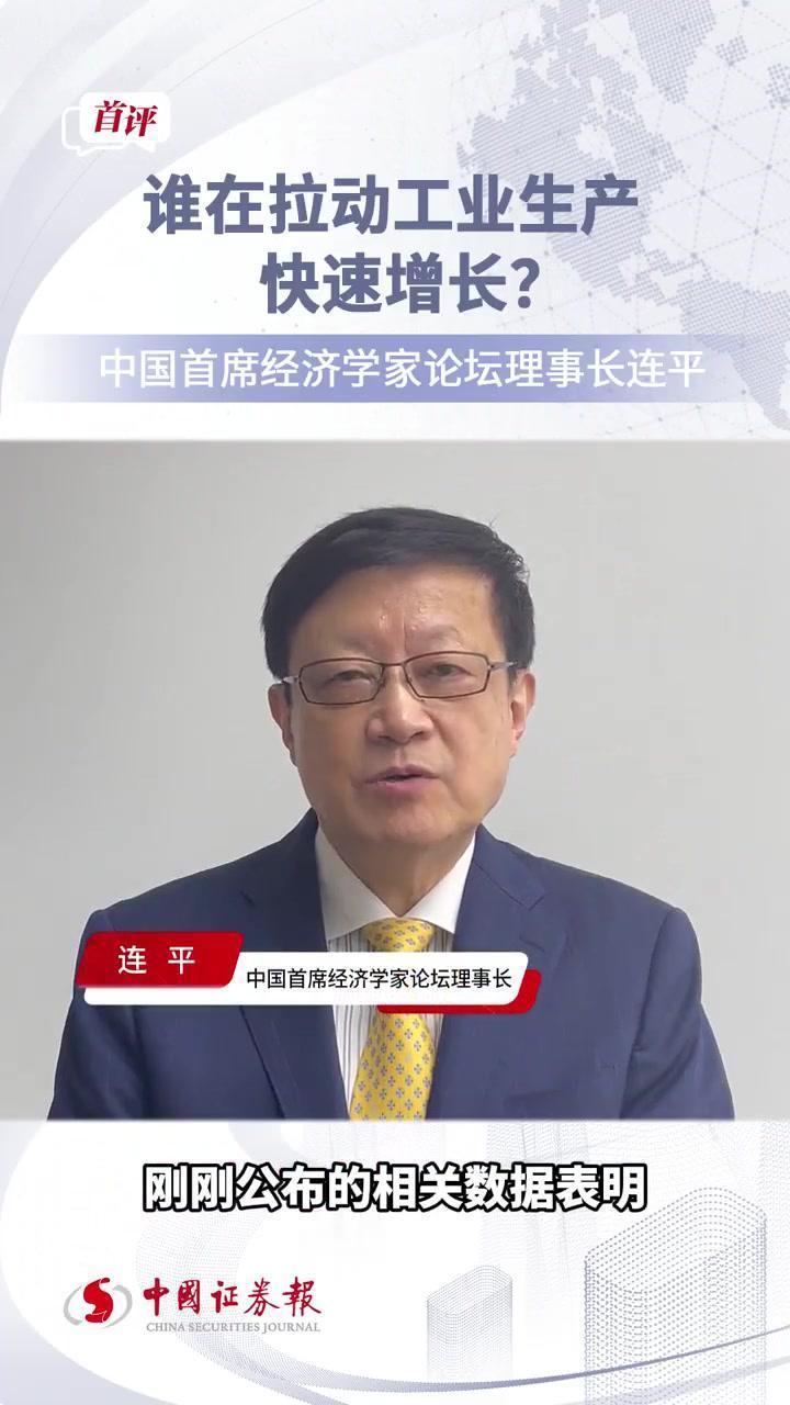 中国首席经济学家论坛理事长连平:谁在拉动工业生产快速增长?