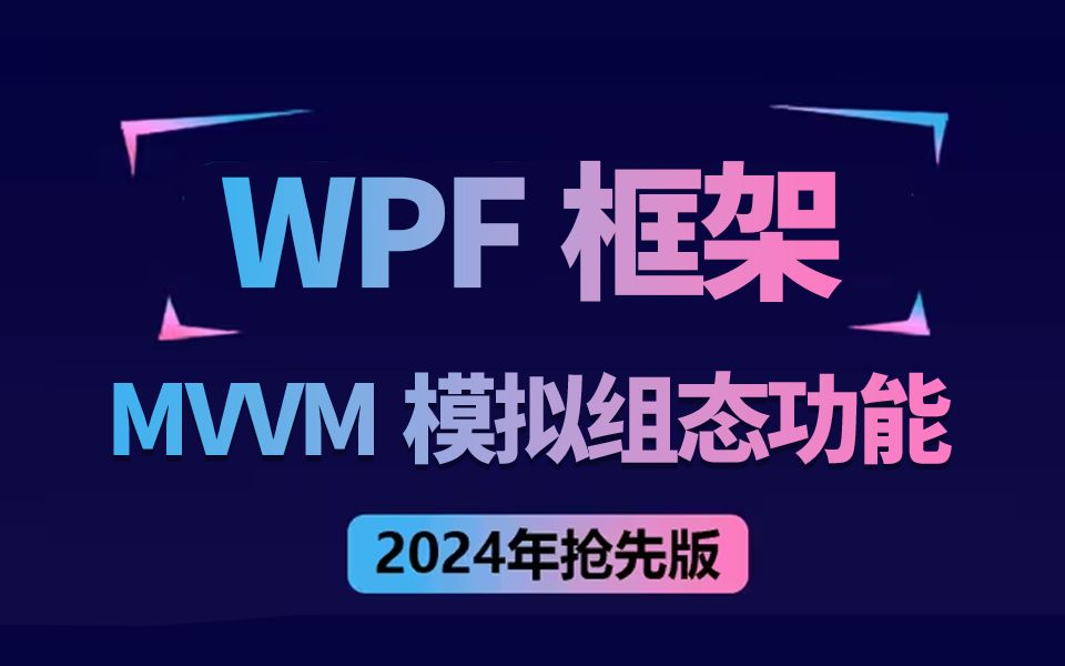 WPF框架MVVM模式的模拟组态功能实操分享 | 已完结 快速上手(WPF...