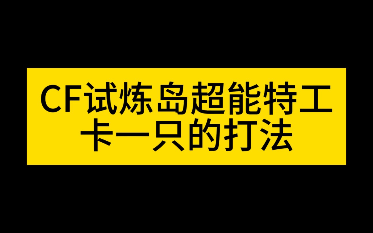 CF超能特工卡一只的打法