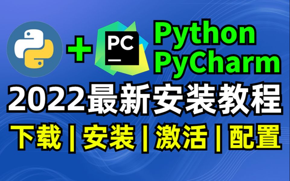 【2022最新版】python/pycharm安装过程(附安装包)一键安装长期可用~...
