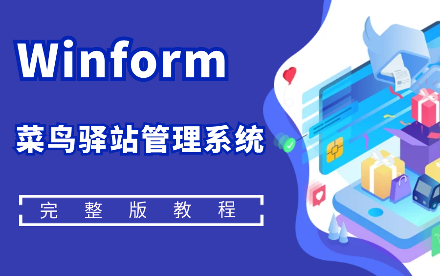 【还有比这更好的开发教程吗?】Winform菜鸟驿站管理系统实战开发...