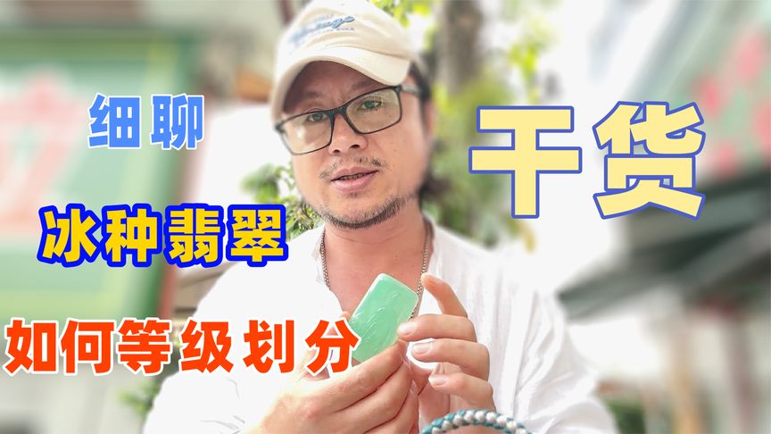 翡翠知识:同样是冰种翡翠,也是有很大的差别,如何分辨哪种最好