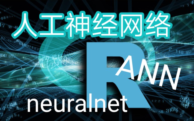 R语言---人工神经网络(1)---neuralnet包简介:R-neuralnet-intro