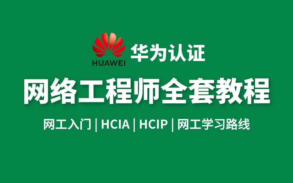 【全206集】强推!数通-网络工程师从零基础入门到进阶必学教程,通俗...