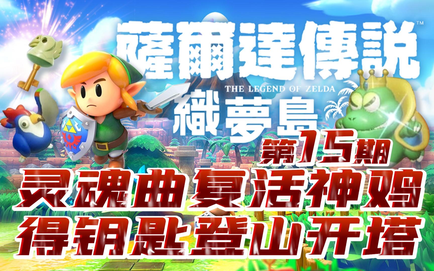 《塞尔达传说 织梦岛》第15期 灵魂曲复活神鸡 得钥匙登山开塔