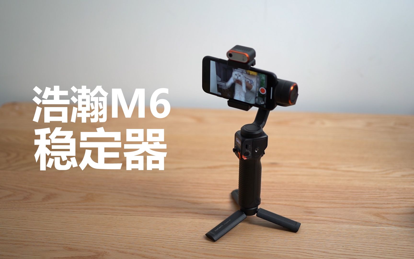 浩瀚M6手机稳定器上手测评,画面太稳啦!