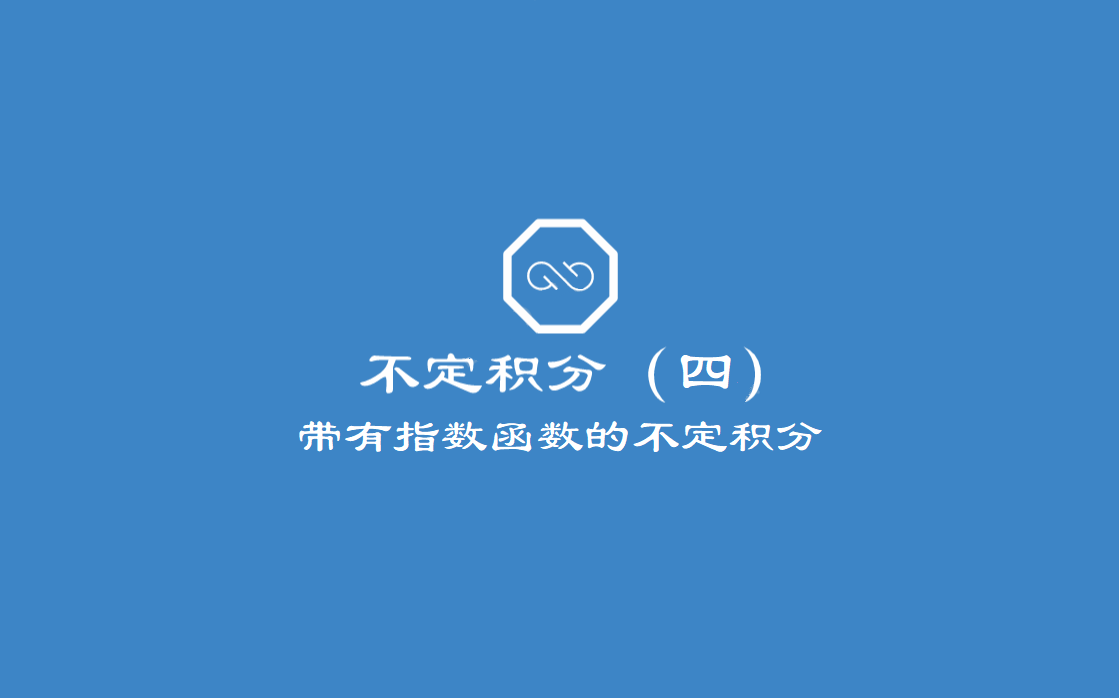 不定积分(四):带有指数函数的不定积分