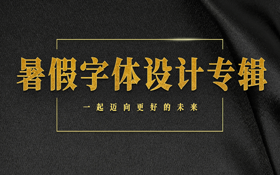 【字体设计】推荐:20种设计字体的创意方法,设计原创字体,你值得拥有...