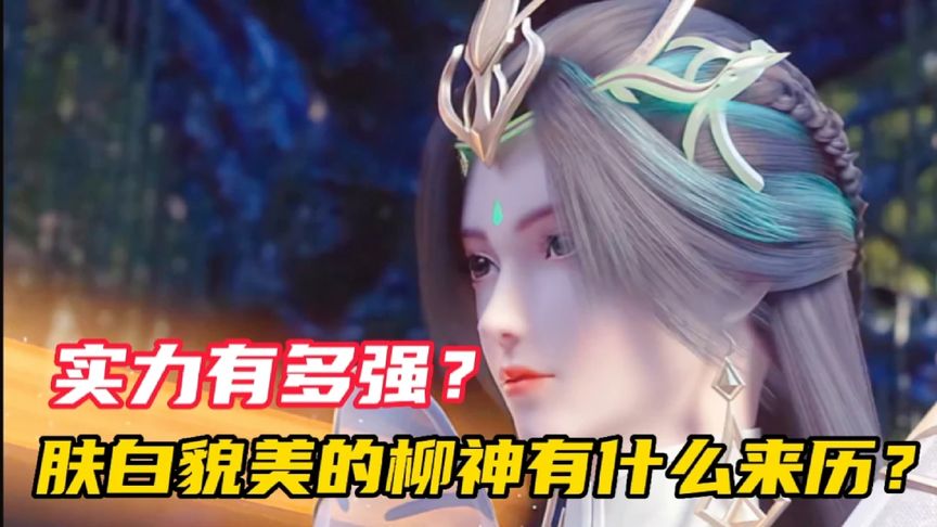 完美世界:肤白貌美的柳神有什么来历?实力有多强?