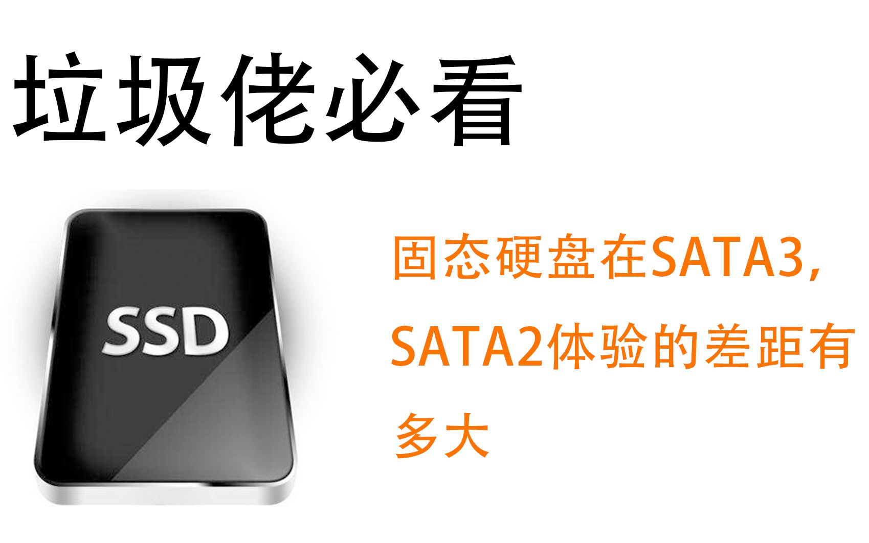 【垃圾佬】固态硬盘SATA2/3体验差距