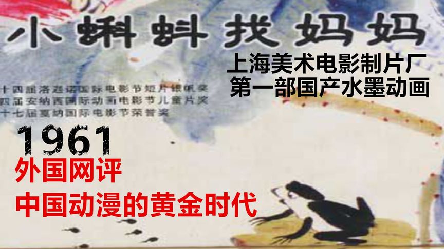 【国漫经典】中国第一部水墨动画,1960年上映,日本网评