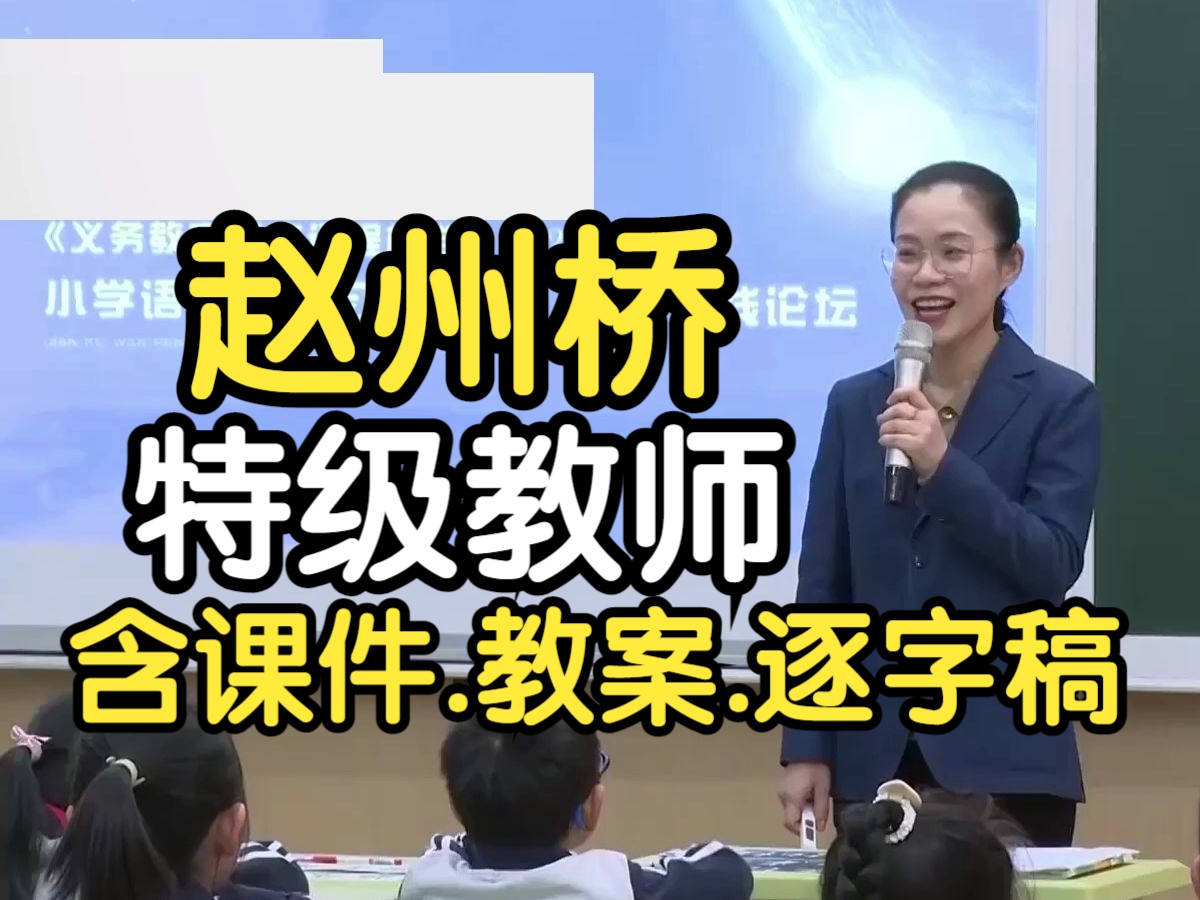 特级教师!《赵州桥》公开课优质课三年级下册【新课标】