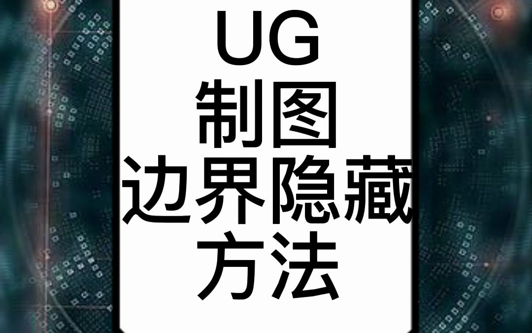 UG制图,边界隐藏方法,你学会了吗?