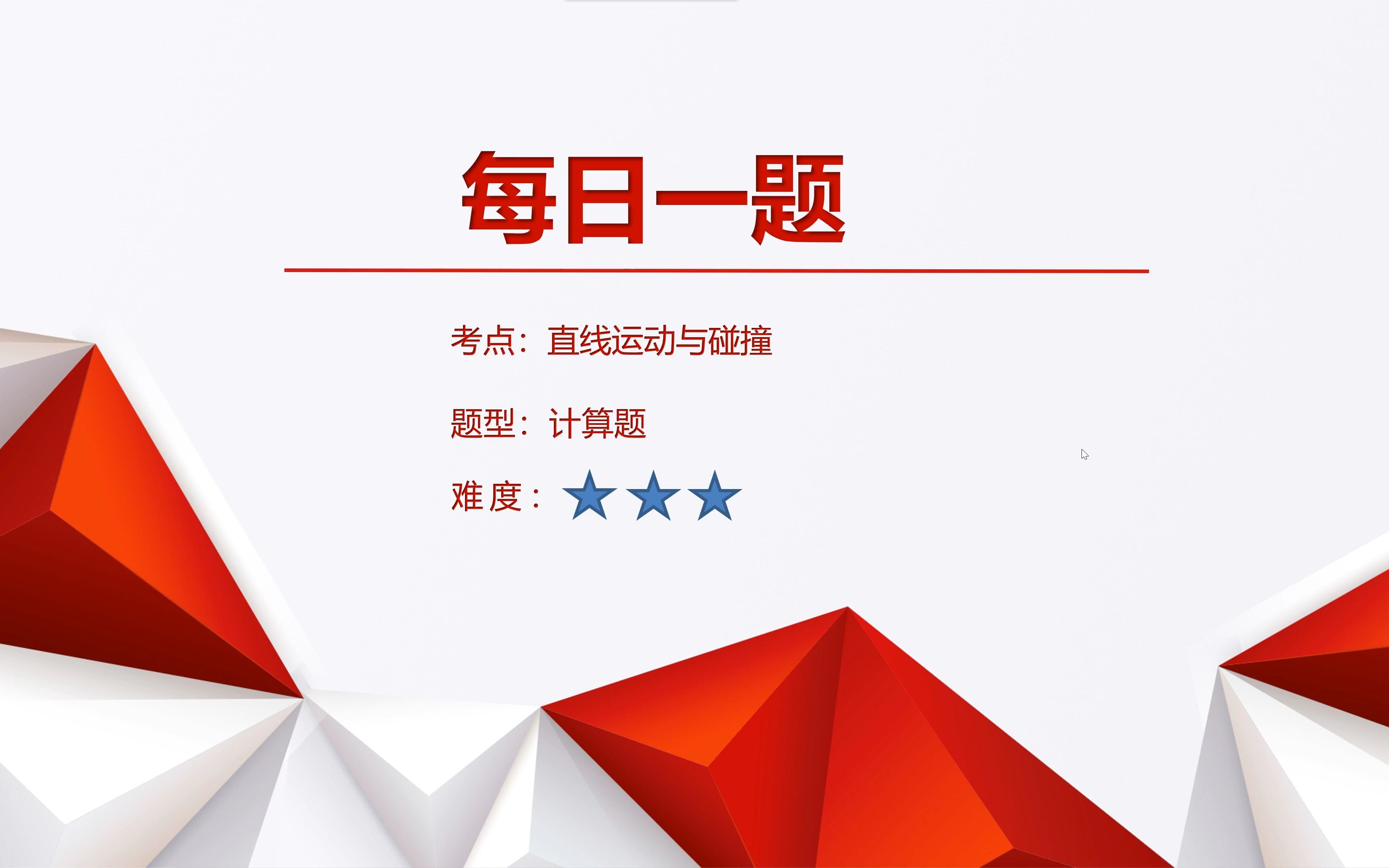 【高中物理每日一题】计算题21-直线运动与动量守恒(2021年广东卷...
