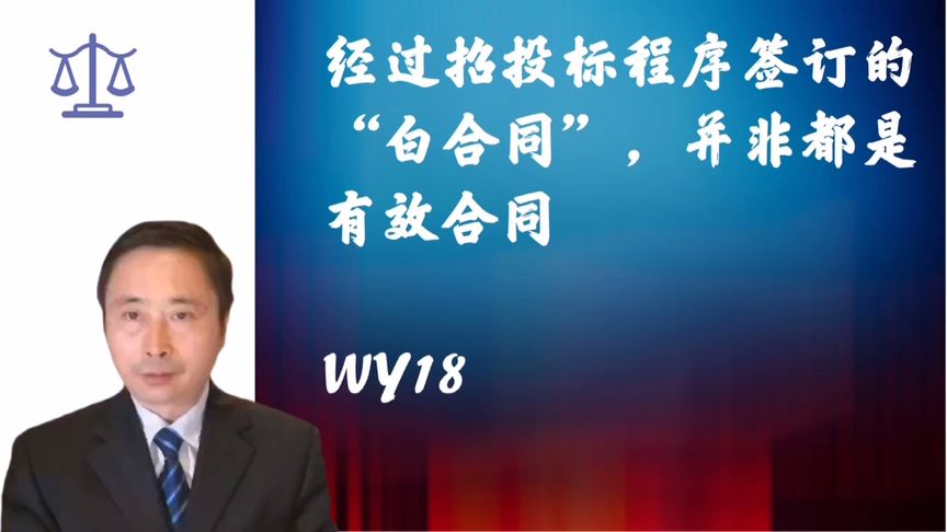 经过招投标程序签订的“白合同”,并非都是有效合同。