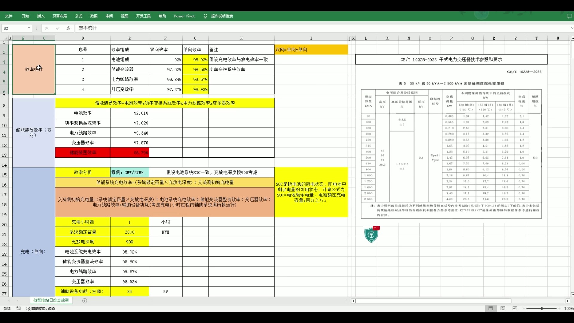 储能系统效率计算表